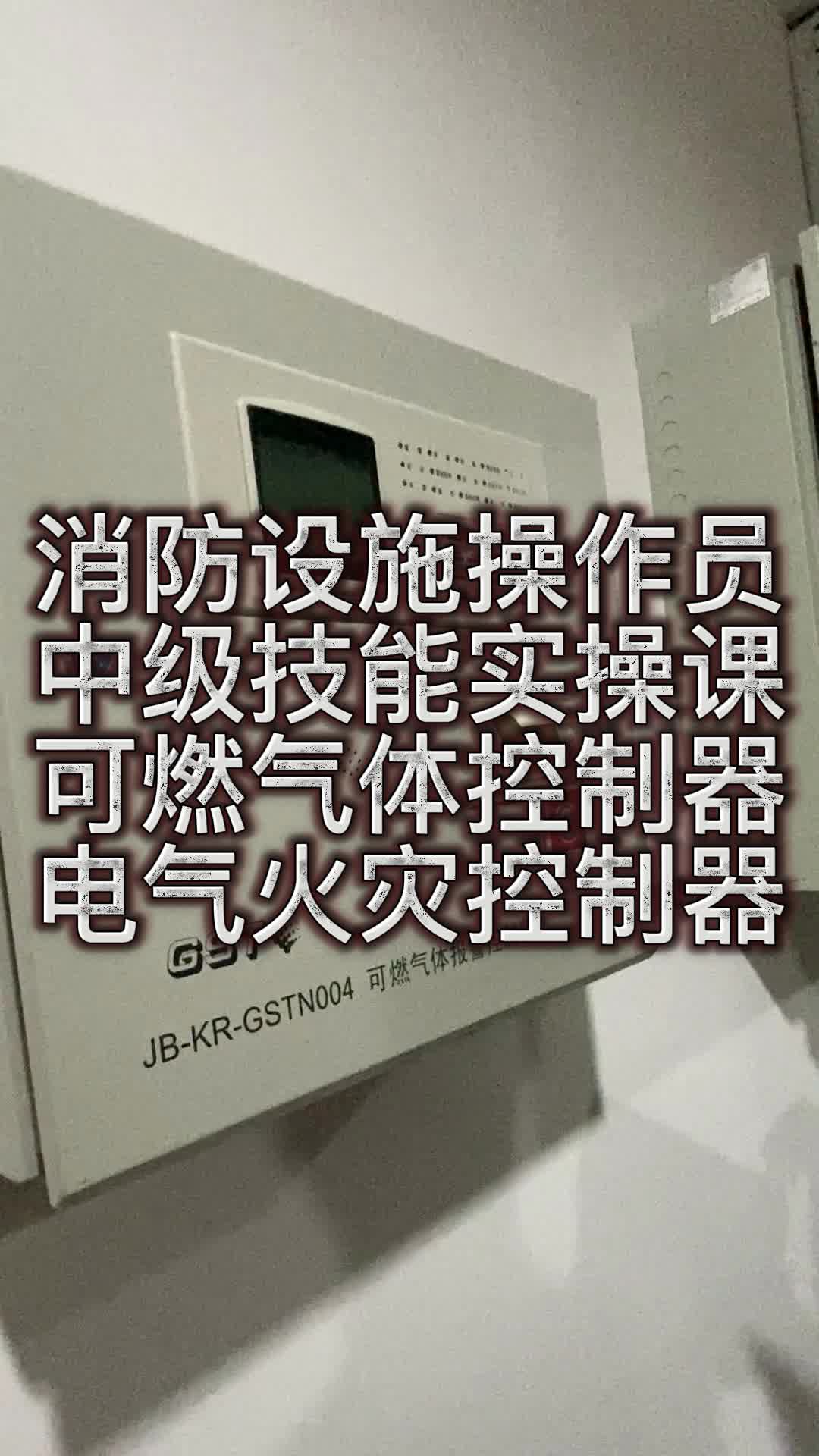 消防设施操作员保养电气火灾监 控器和可燃气体报警控制器