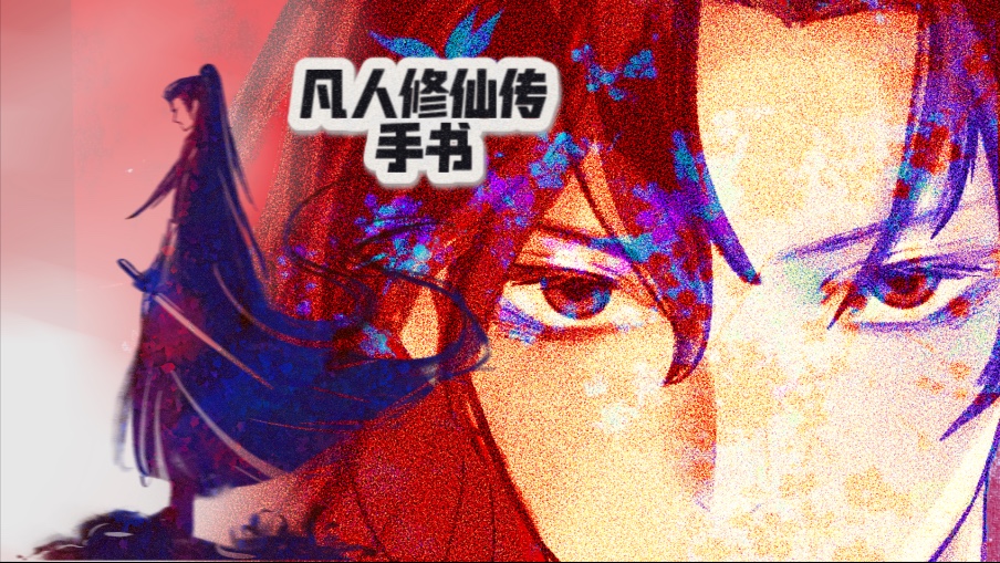 凡人修仙传 手书 参考动漫和电视剧