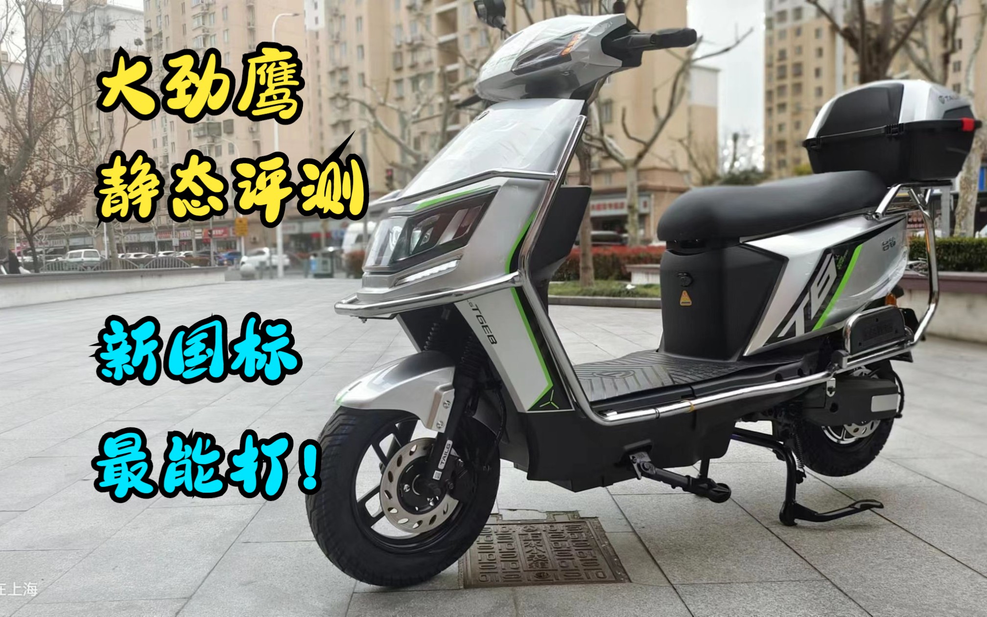 台铃大劲鹰静态评测,说它是目前新国标车天花板,大家应该没意见