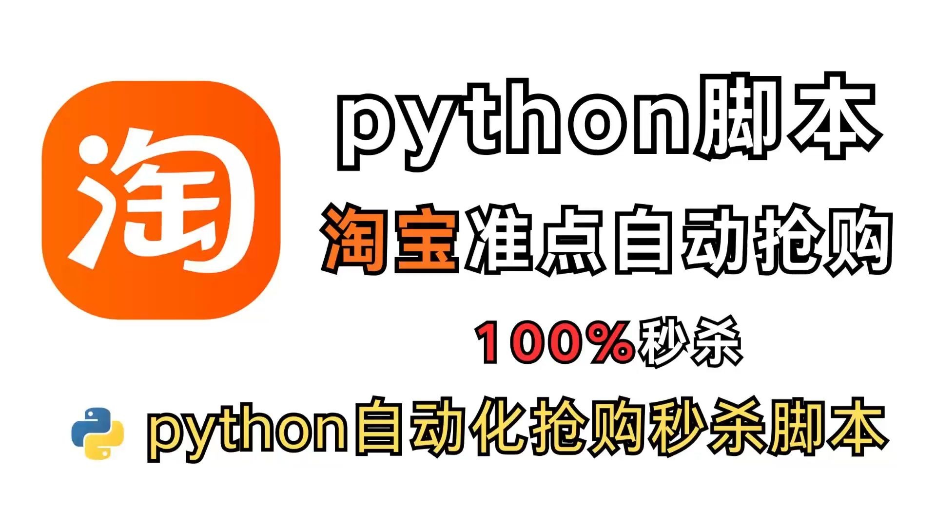 【2025最新】Python淘宝购物秒杀脚本,保姆级秒杀购物教学,自动抢购...