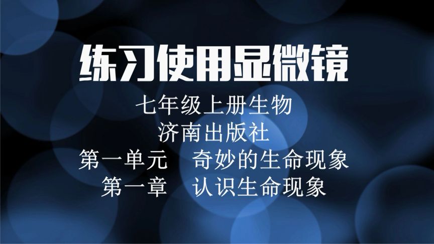练习使用显微镜,很好理解