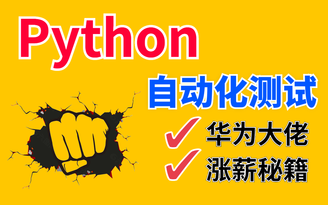 【华为大佬】Python自动化测试开发教程合集,快速拿到36k的高薪offer!...