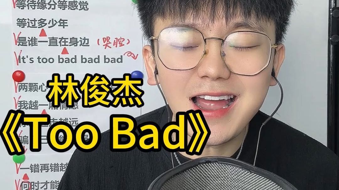 “骗自己爱能克服一切” 林俊杰冷门歌曲 《Too Bad》简单教唱～
