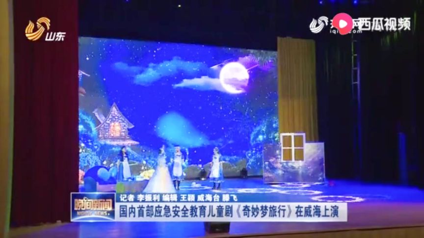 应急安全教育儿童剧《奇妙梦旅行》在威海上演,提高孩子安全意识