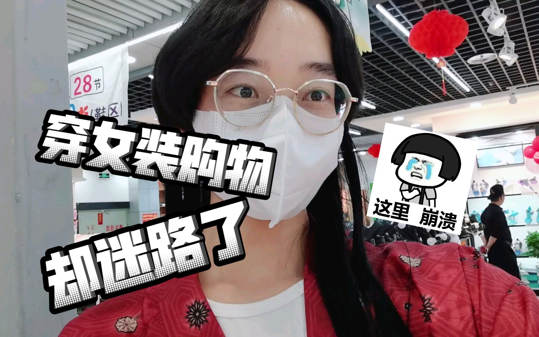 穿女装去商场,没想到迷路了