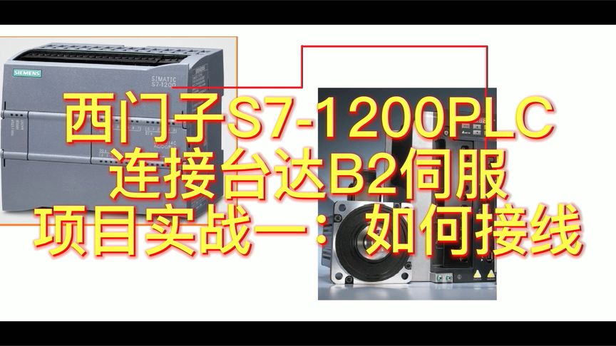 S7-1200PLC连接台达伺服驱动器项目实战1