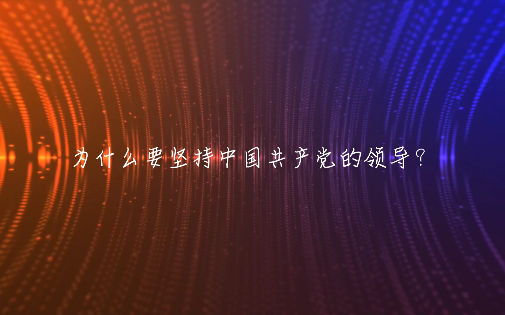 为什么要坚持中国共产党的领导?