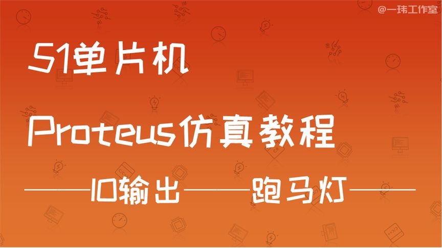 基于51单片机的Proteus仿真教程05.IO口——跑马灯
