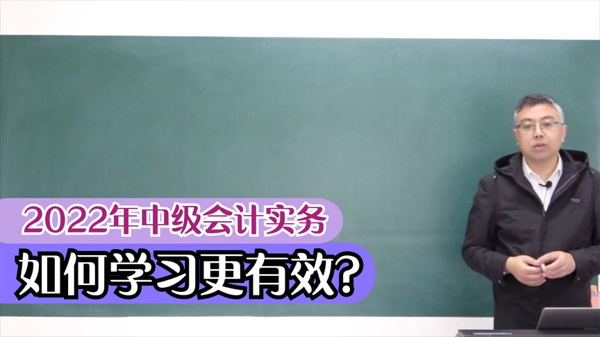 2022年中级会计实务学习方法介绍