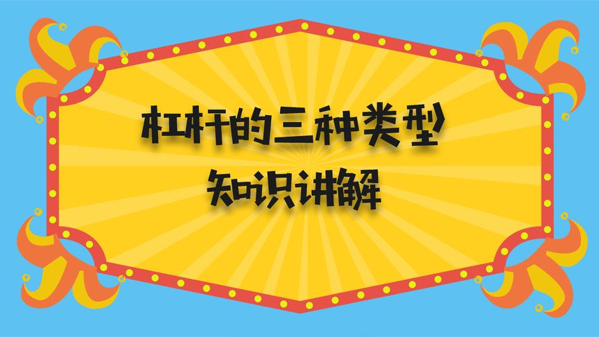 杠杆的三种类型知识讲解