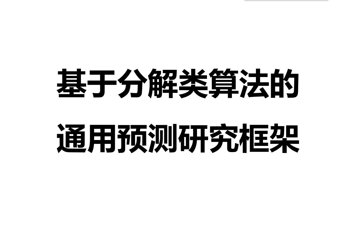 基于分解类算法的通用预测研究框架