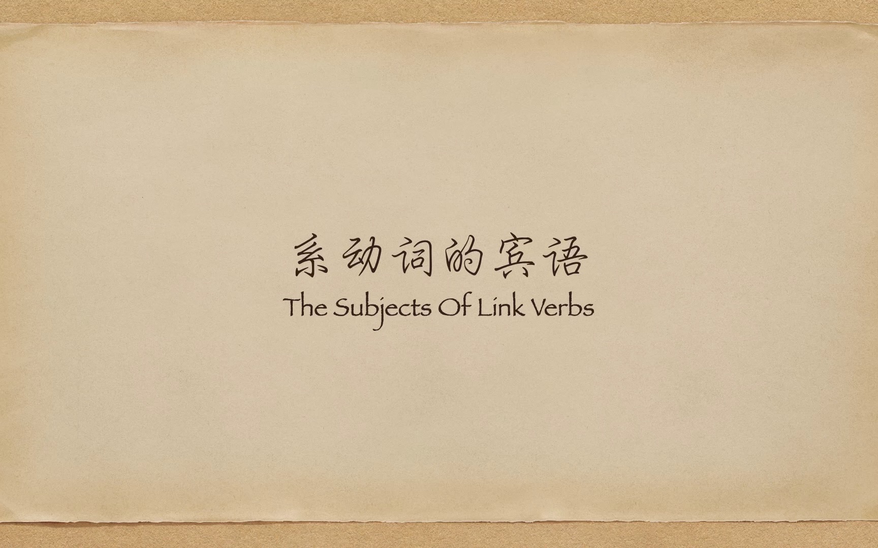 第11节,系动词的宾语