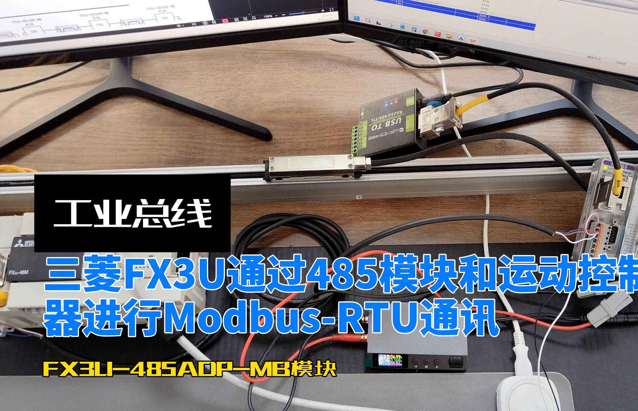 三菱FX3U通过485模块和运动控制器进行Modbus-RTU通讯