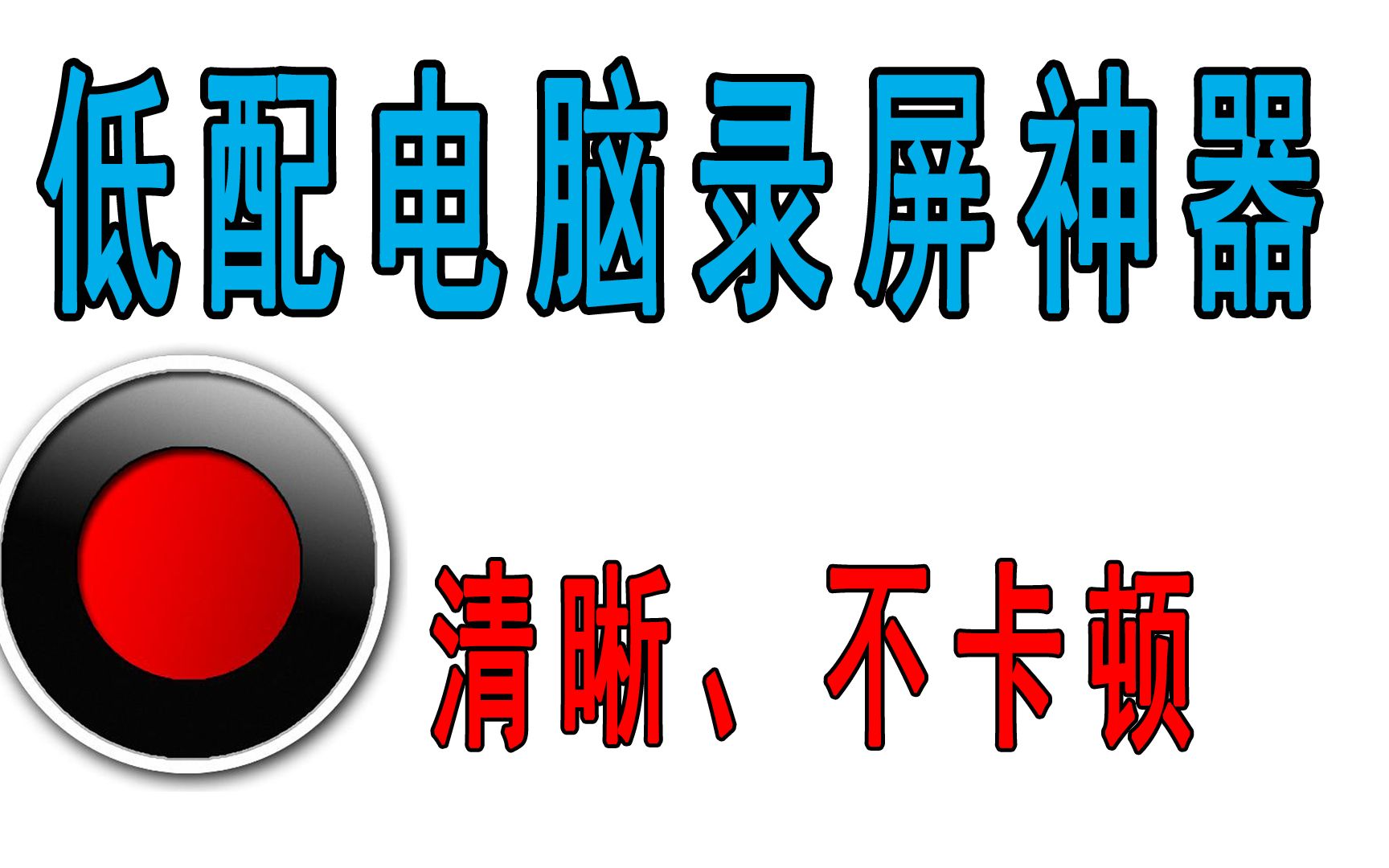 低配电脑录屏卡顿,怎么办?推荐一款录屏神器