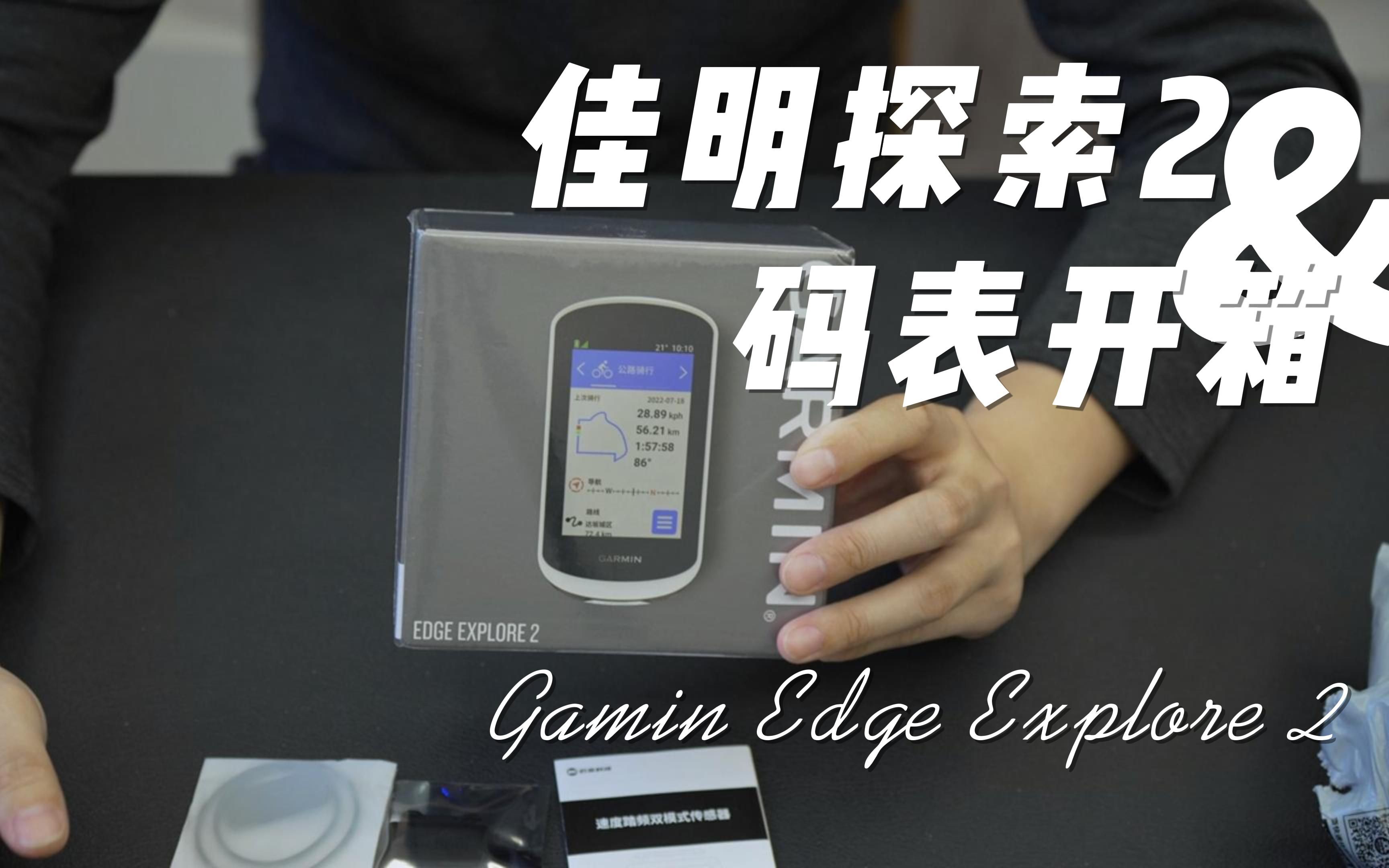 开箱分享/igpsport码表使用体验,佳明探索2码表、迈金踏频器开箱