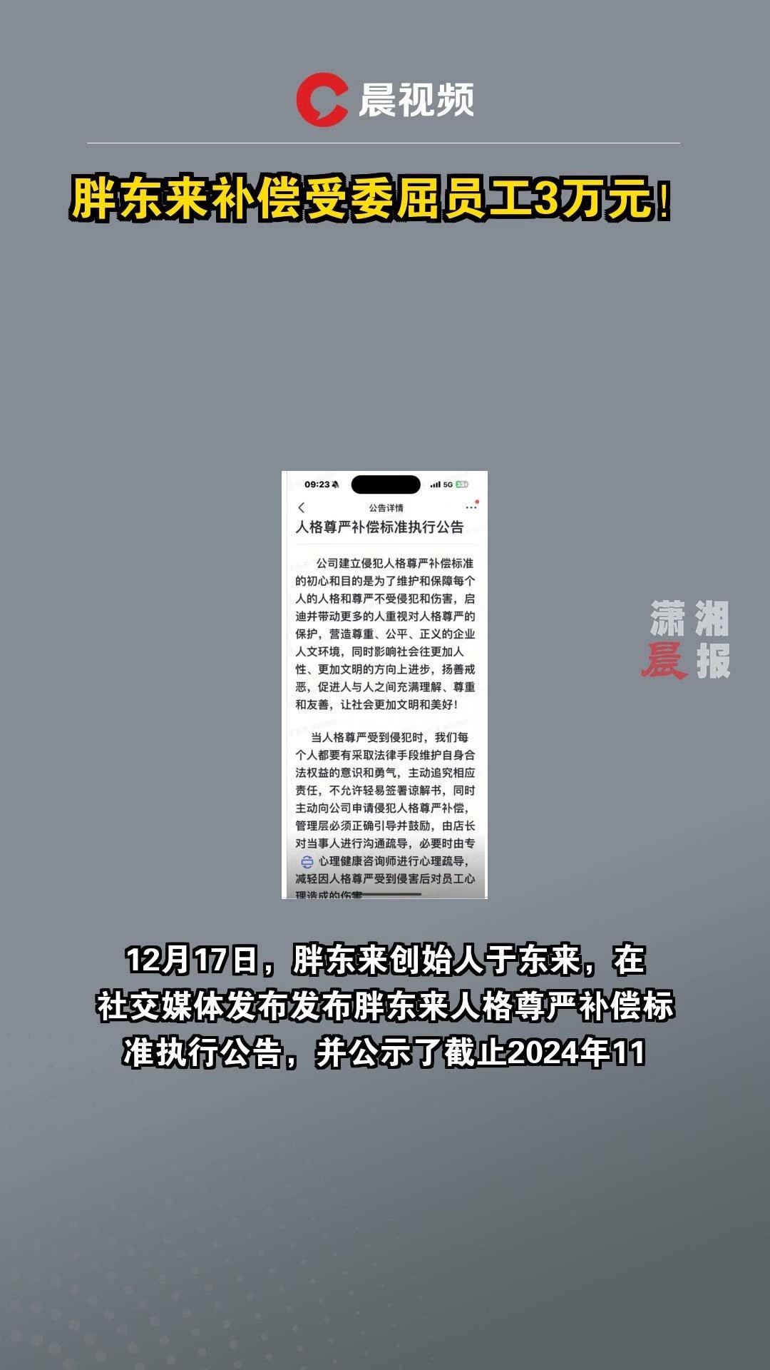 胖东来补偿受委屈员工3万元!