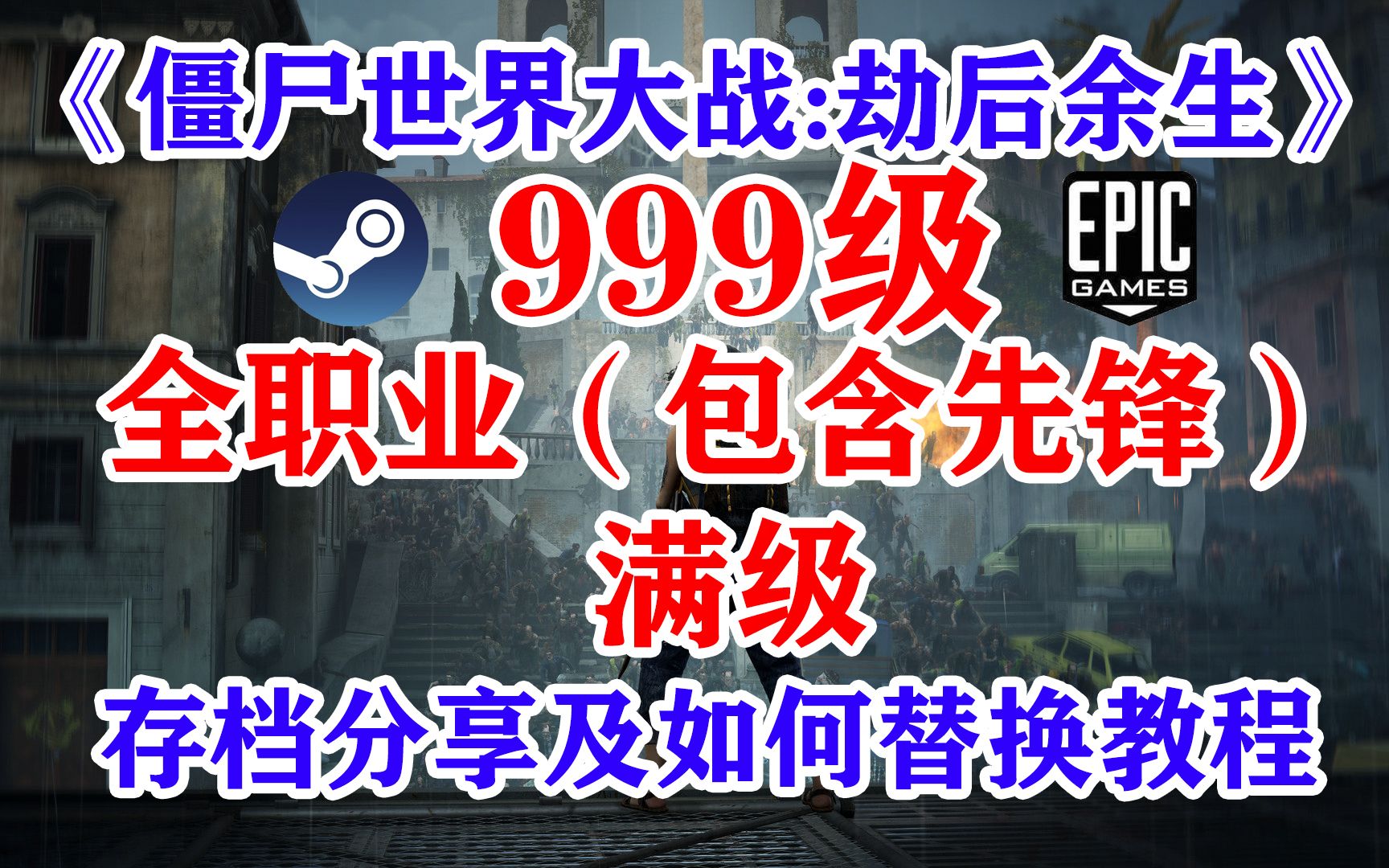 【Epic/Steam】《僵尸世界大战:劫后余生》999级全职业(包含先锋)...