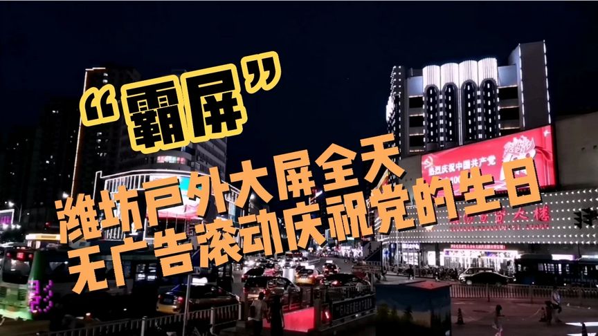 潍坊所有户外大屏幕,全天无广告滚动庆祝中国共产党百年华诞