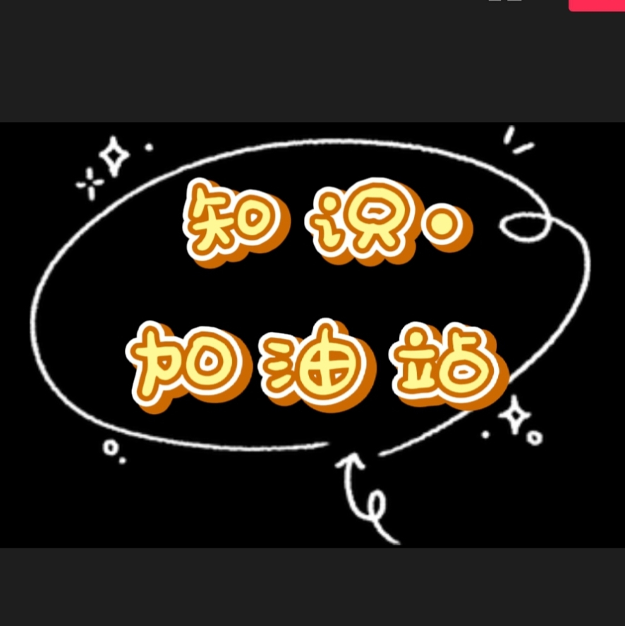 知识加油站 
