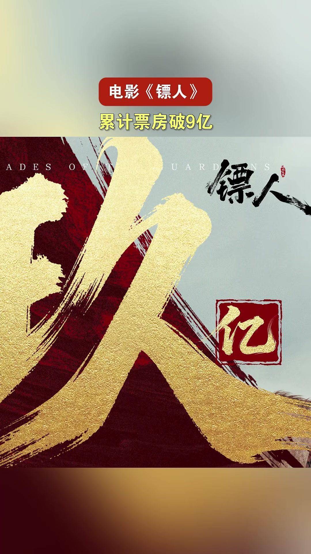电影《镖人》累计票房破9亿(编辑:陆杨校对:陈琢审核:刘影发布:周阳②...