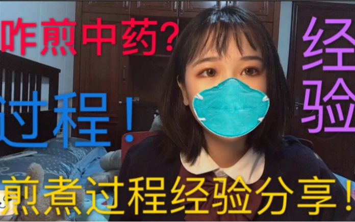 如何煎煮中药//煎中药的过程是怎样的//第一次拿到中药懵逼的你