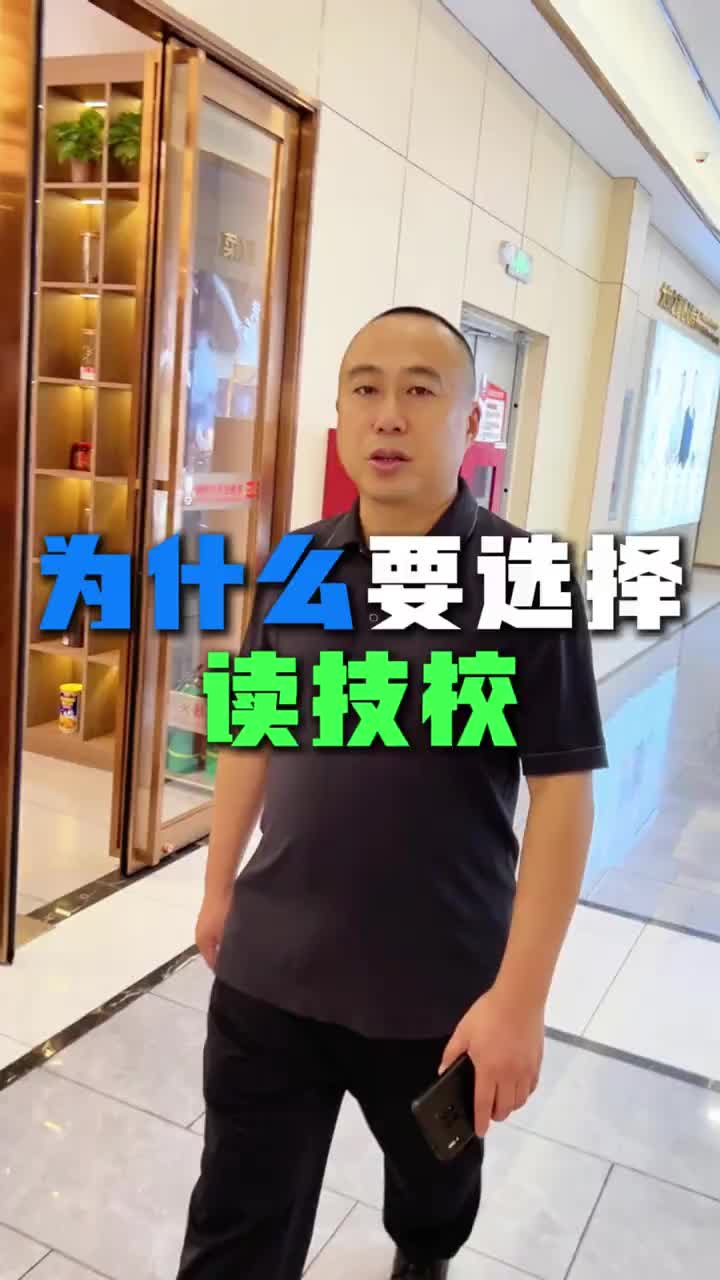 为什么选择读技校?读技校绝非“成绩不好”的无奈退路!#技校 #成绩...