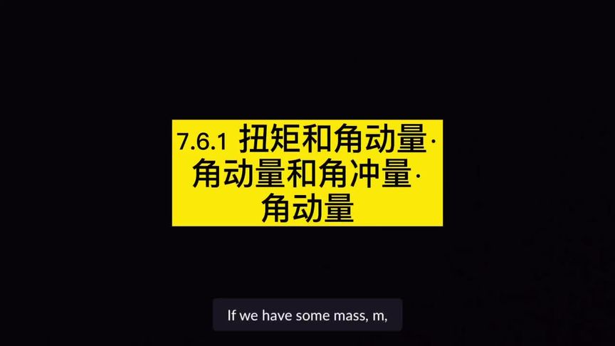 7.6.1 扭矩和角动量·角动量和角冲量·角动量 #物理