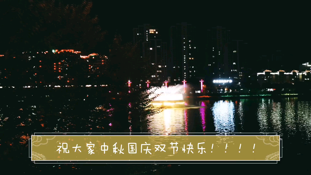 祝大家中秋国庆双节快乐!