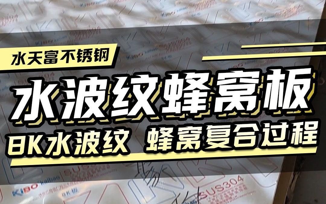 8K镜面水波纹不锈钢蜂窝板,工厂实拍加工复合过程