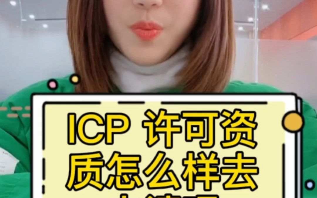 ICP许可资质怎样去申请呢?