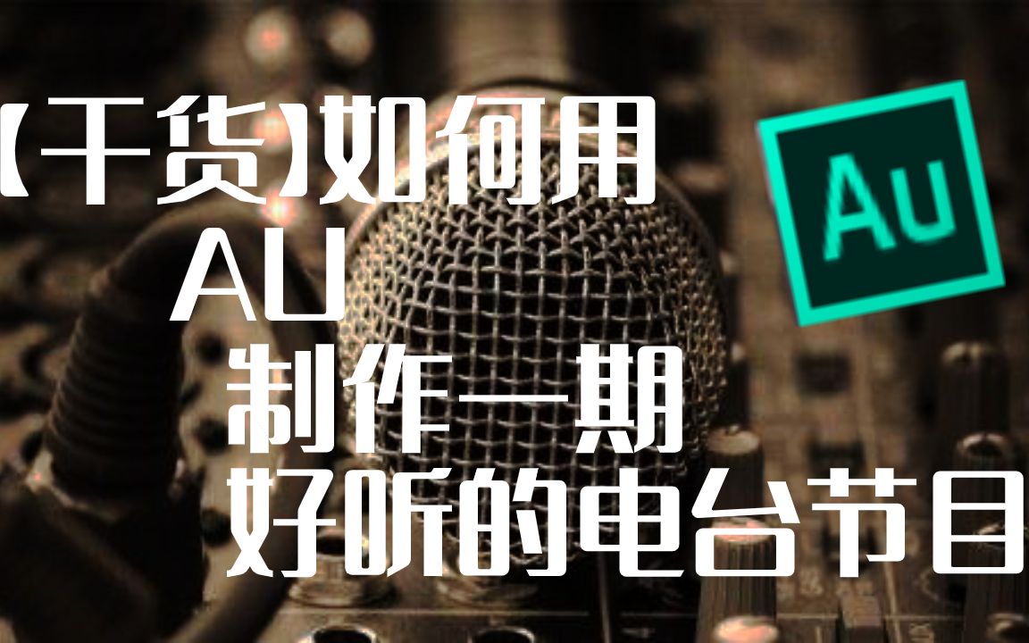 【干货】如何用AU来制作一期好听的电台节目/有声小说/广播剧呢?