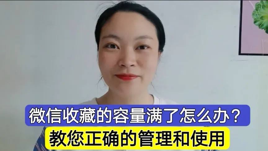 微信收藏的容量满了怎么办?教您正确的管理和使用,学会很方便。