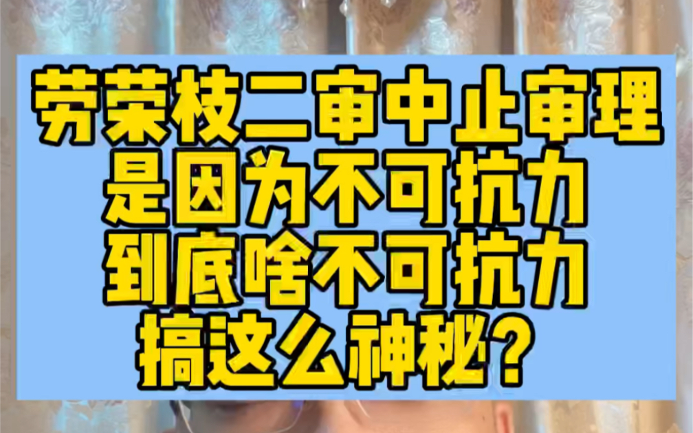 劳荣枝二审中止审理是因为不可抗力到底啥不可抗力搞这么神秘?