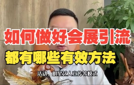 做好会展引流都有哪些方法【欧马腾展览搭建公司】