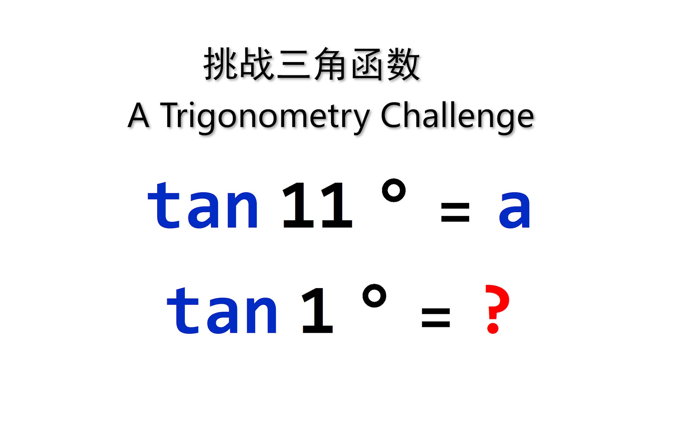 简单的三角函数计算 已知 tan 11° = a,求 tan 1° =?