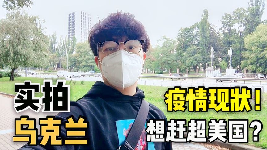乌克兰疫情直线上升,留学生实拍当地真实现状,跟美国有啥区别?