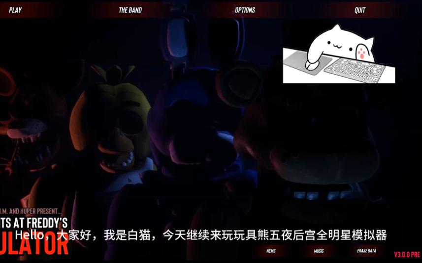 玩具熊午夜后宫全明星模拟器