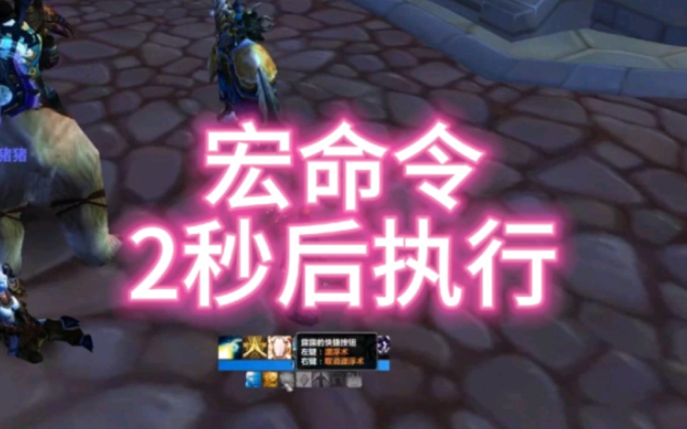 魔兽世界宏命令挑战,动作条修改后续:2秒后执行一个宏命令