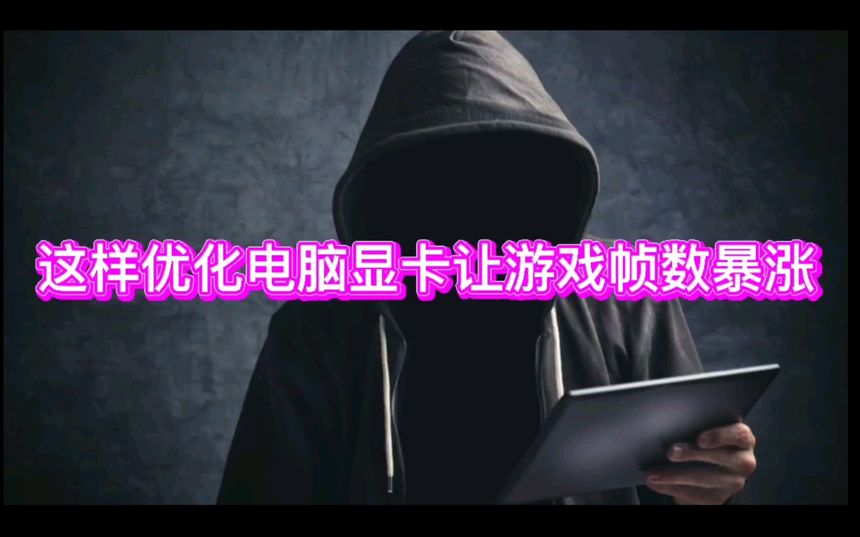 这样优化电脑显卡让游戏帧数爆涨