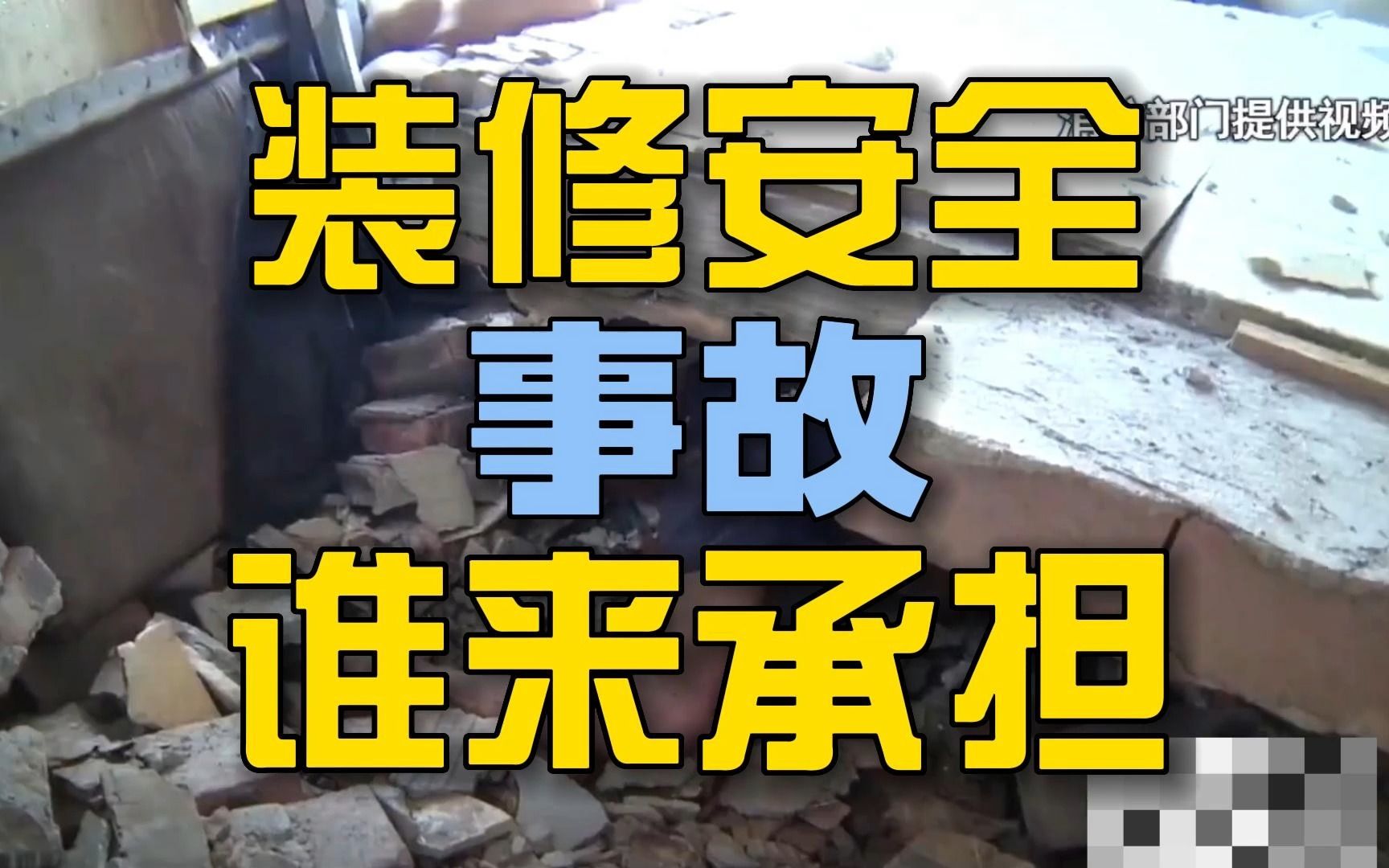装修安全事故谁来承担 应该注意哪些点