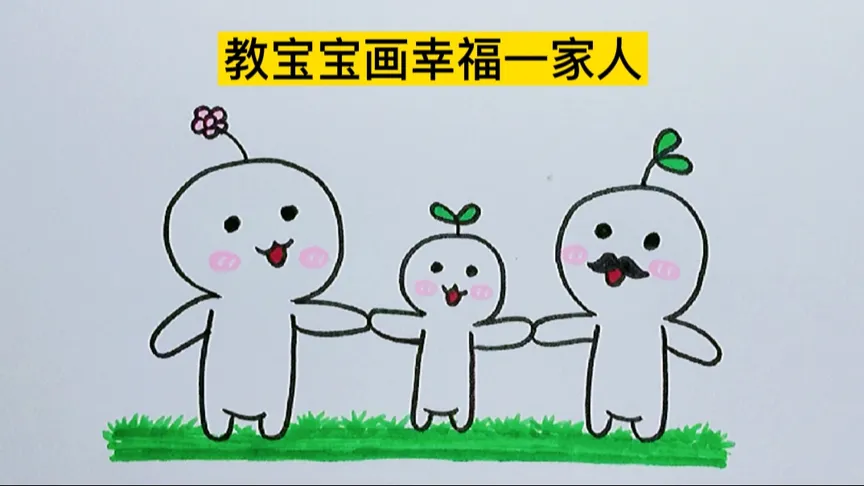 儿童简笔画:教宝宝这样画幸福的一家三口,太有爱了!