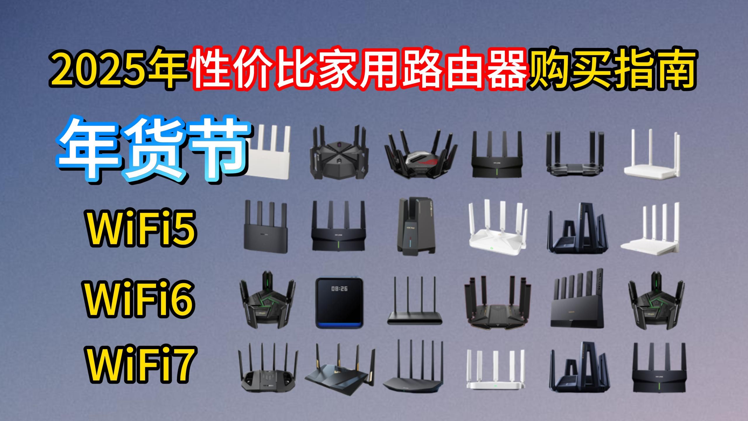 2025年路由器选购攻略!WiFi6/WiFi7推荐!华硕/小米/普联/中兴/锐捷等...