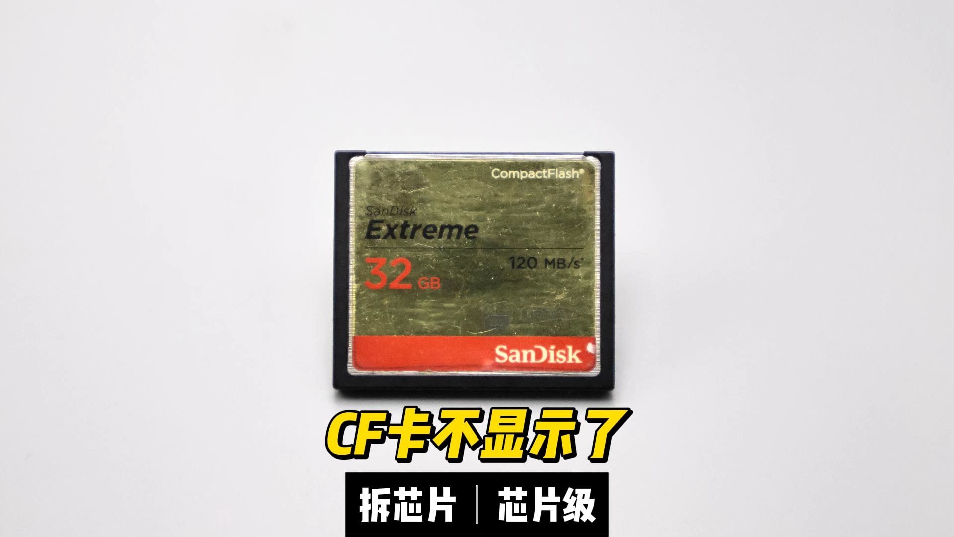 闪迪32GCF卡不显示了