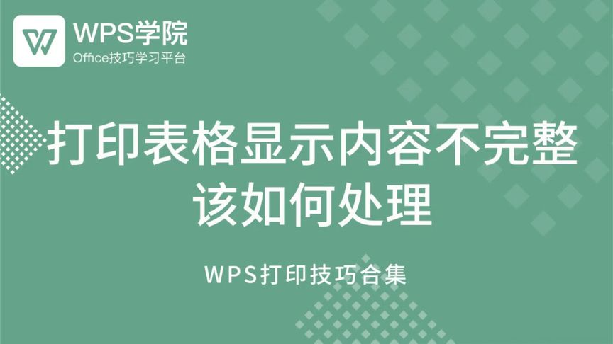 (18)打印表格显示内容不完整 该如何处理