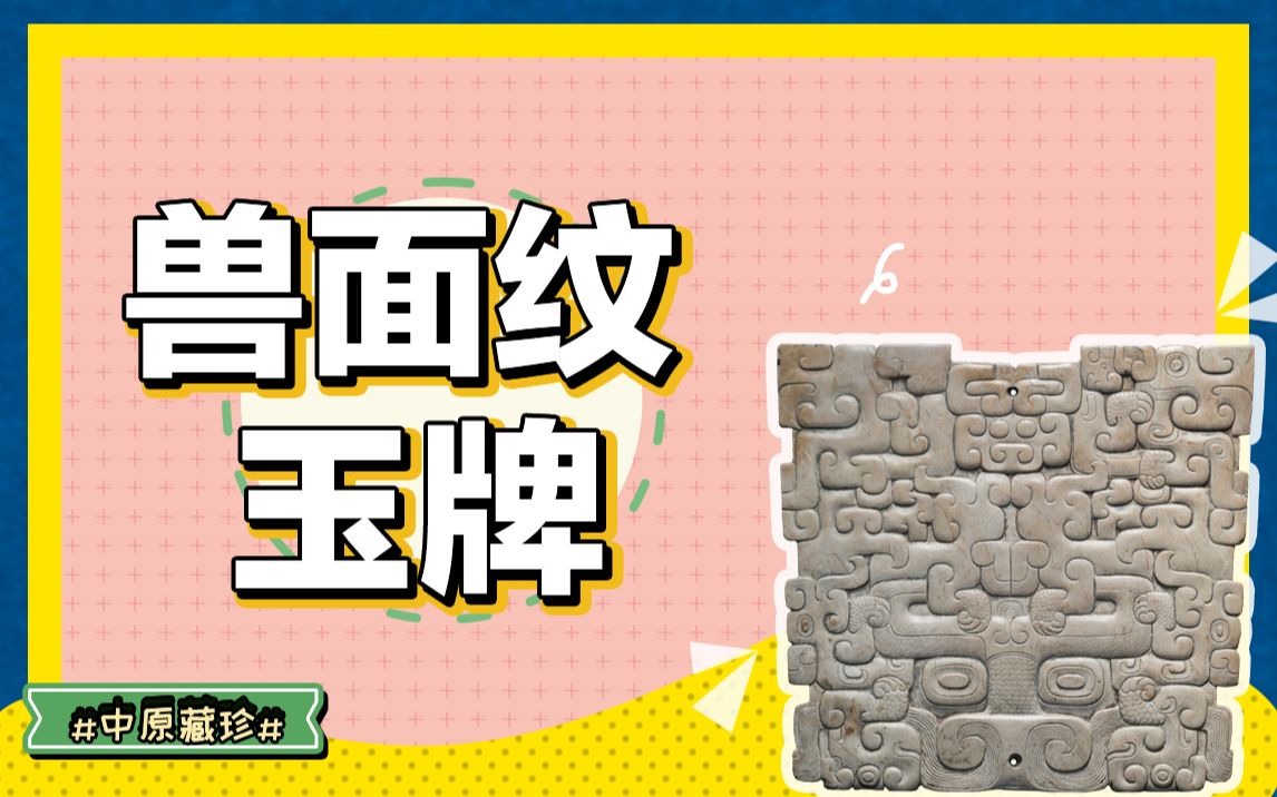 【中原藏珍】兽面纹|玉文化|中国传统美学