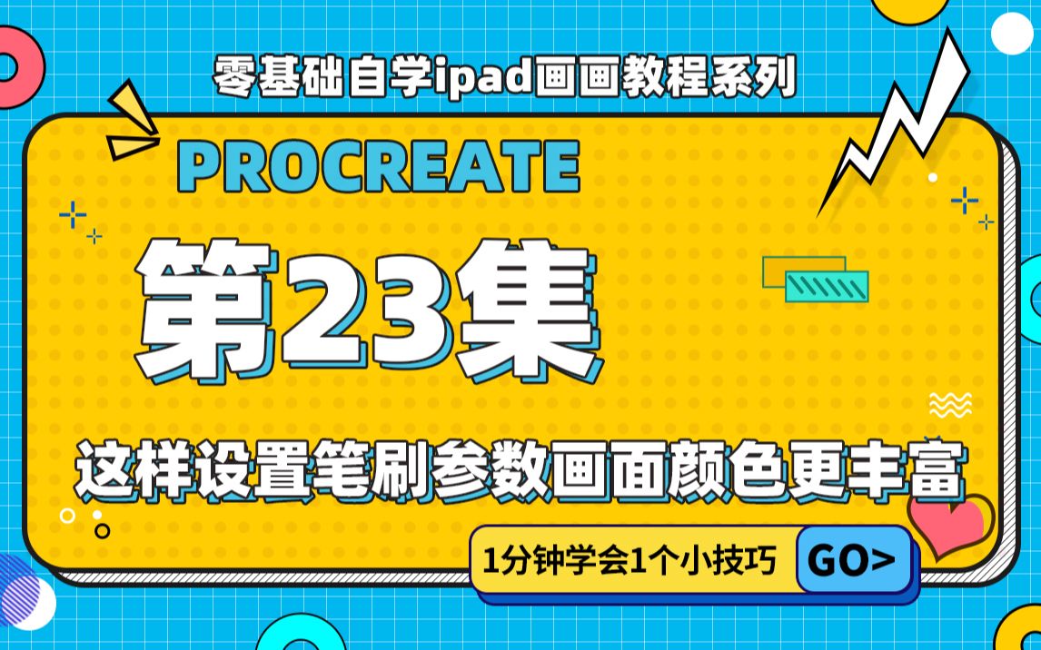 第23集 | 每天1分钟自学ipad画画技巧 | PROCREATE这样设置笔刷参数...