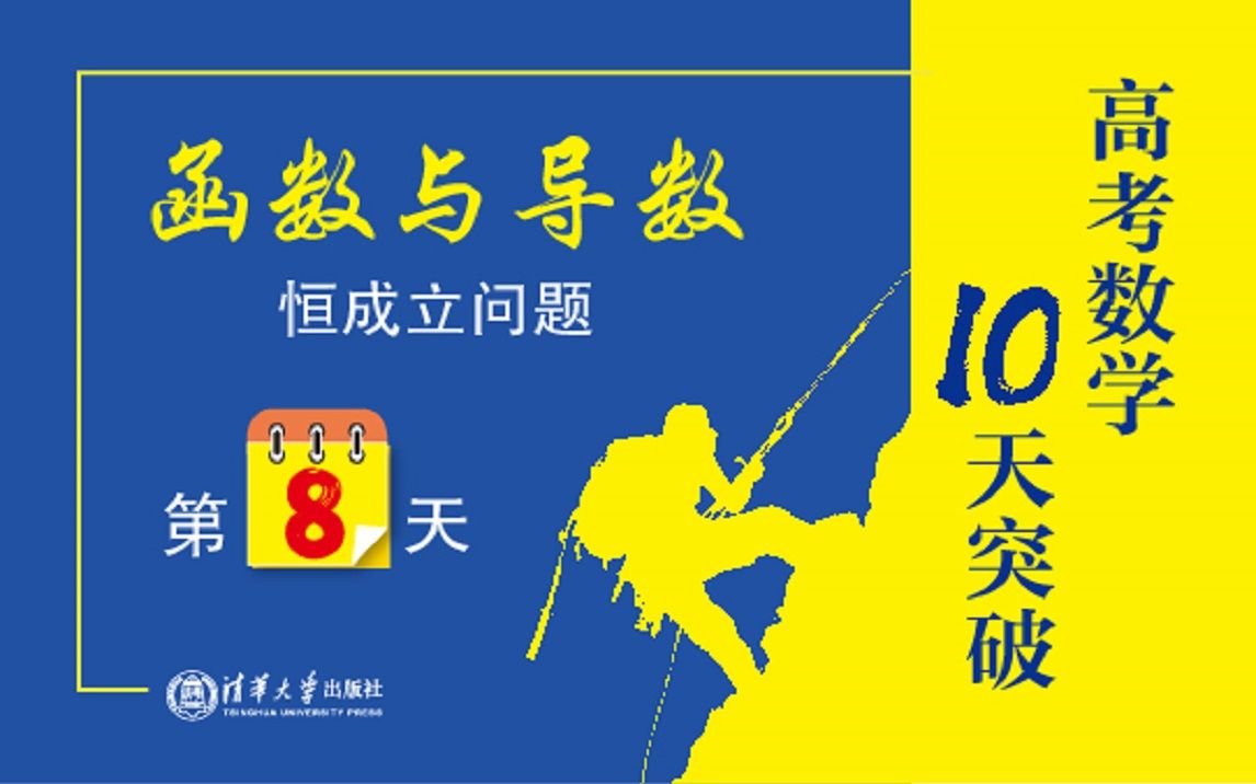 10天突破高考数学--恒成立问题