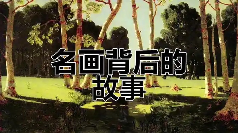1881年,每天探索一幅名画,《白桦林》的美丽世界
