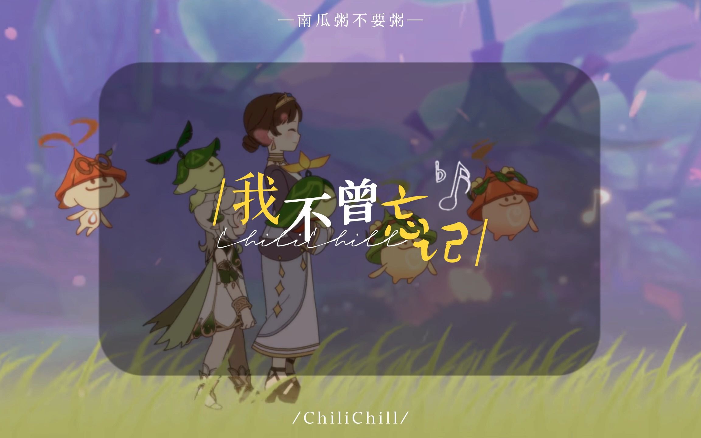 动态歌词排版||《我不曾忘记》“谁依然记得我未完成的心愿”ChiliChill...