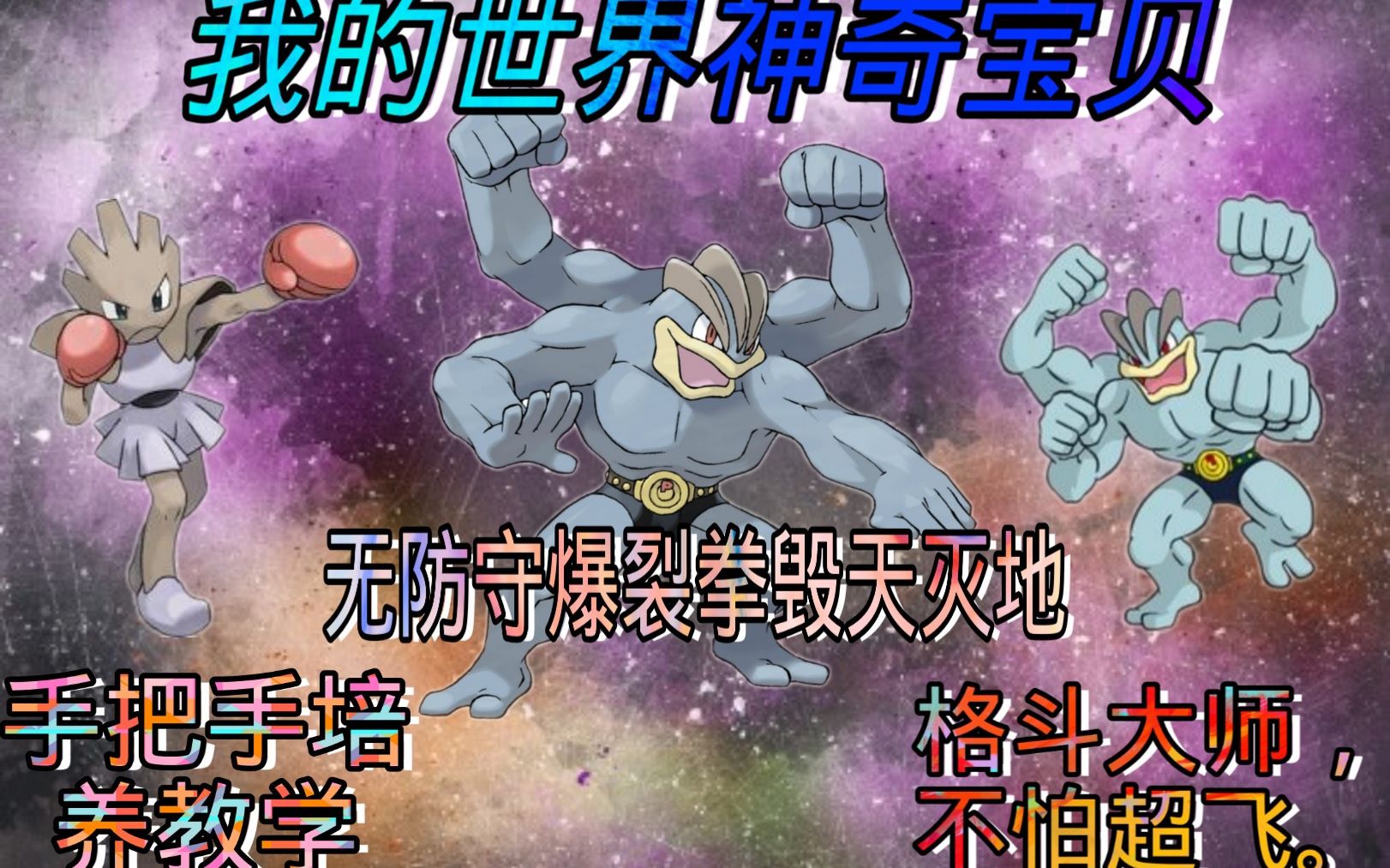 【煮鹤/我的世界神奇宝贝】 【平民神宠推荐EP 3 怪力】捕捉生态,性格...